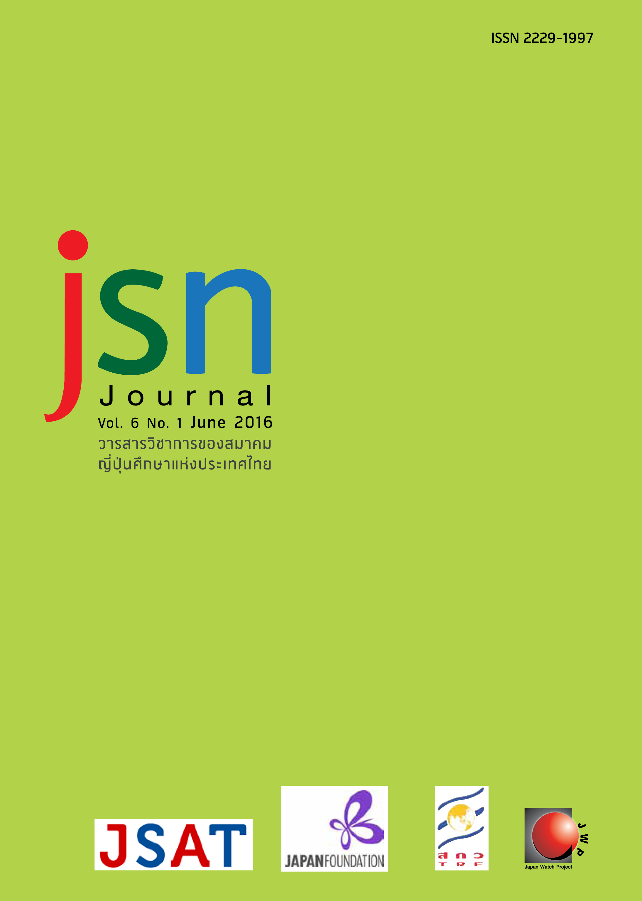 JSN Journal | สมาคมญี่ปุ่นศึกษาแห่งประเทศไทย
