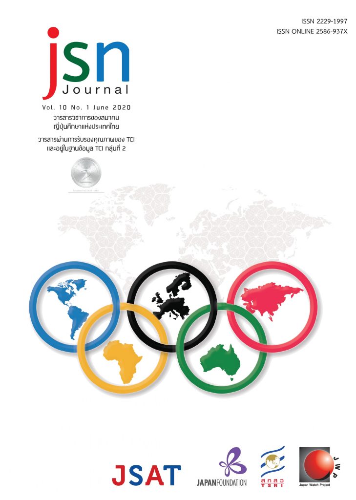 JSN Journal | สมาคมญี่ปุ่นศึกษาแห่งประเทศไทย