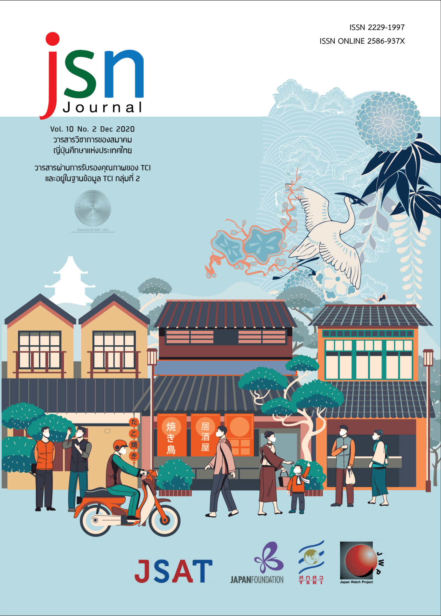 JSN Journal | สมาคมญี่ปุ่นศึกษาแห่งประเทศไทย