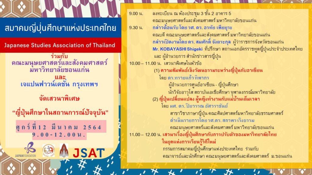 ญี่ปุ่นศึกษาในสถานการณ์ปัจจุบัน หัวข้อเสวนา “ความสัมพันธ์เชิงวัฒนธรรม ...