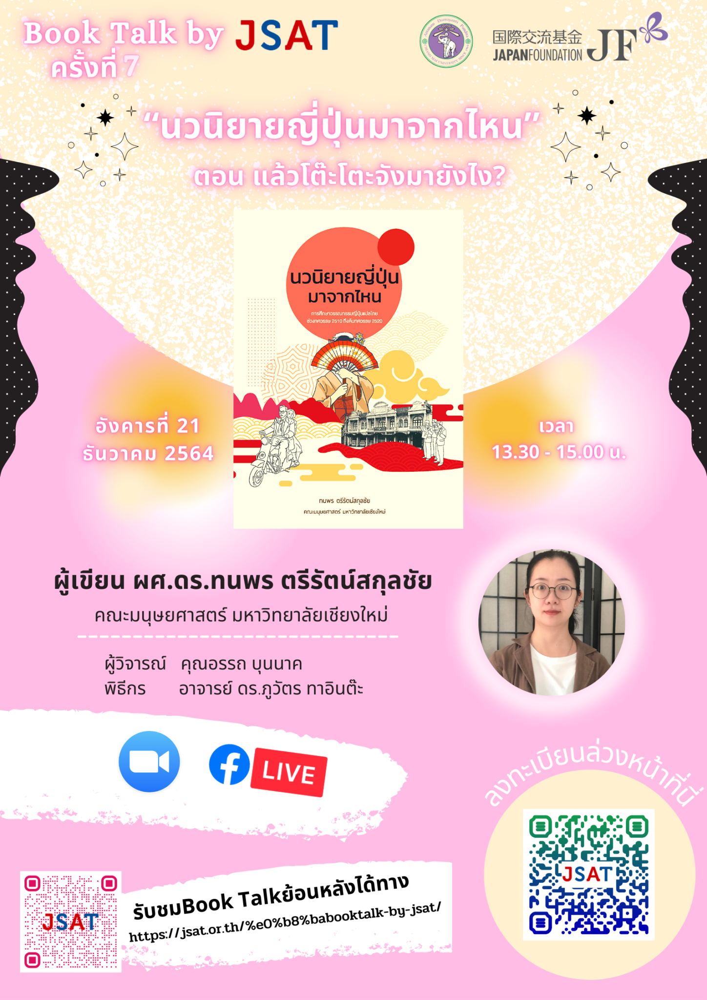 ข่าวและกิจกรรม | สมาคมญี่ปุ่นศึกษาแห่งประเทศไทย