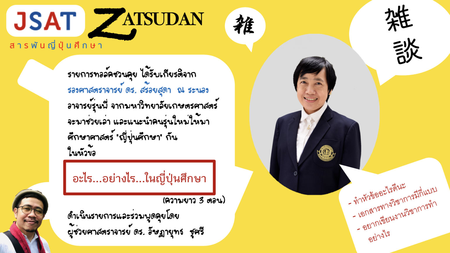 สมาคมญี่ปุ่นศึกษาแห่งประเทศไทย | Japanese Studies Association of Thailand