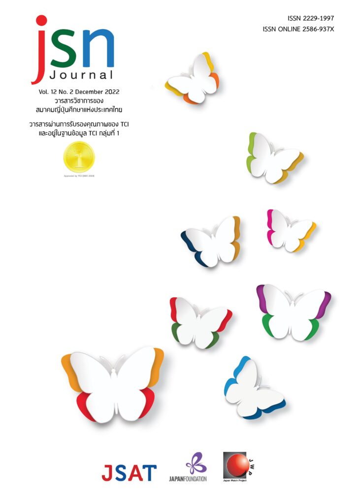 JSN Journal | สมาคมญี่ปุ่นศึกษาแห่งประเทศไทย