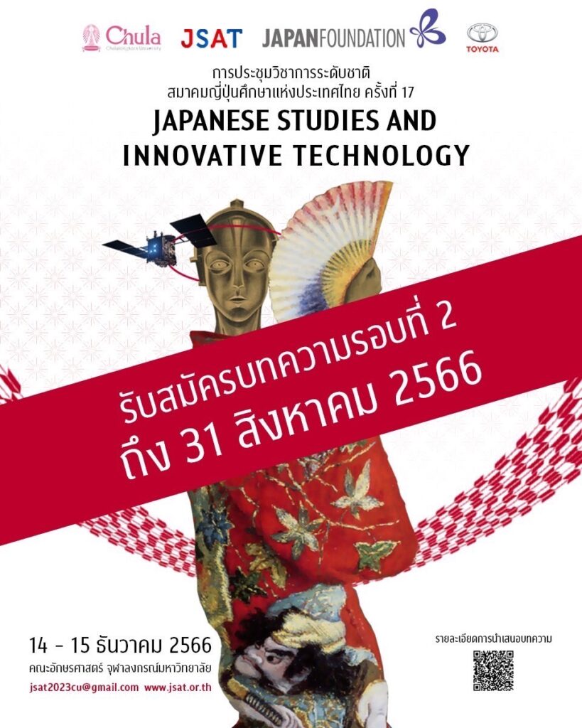 สมาคมญี่ปุ่นศึกษาแห่งประเทศไทย | Japanese Studies Association of Thailand