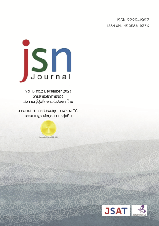 jsn Vol.13 No.2 2023 | สมาคมญี่ปุ่นศึกษาแห่งประเทศไทย