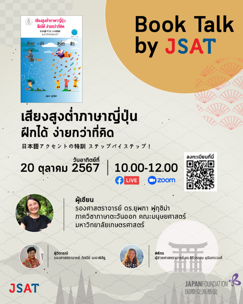 สมาคมญี่ปุ่นศึกษาแห่งประเทศไทย | Japanese Studies Association of Thailand